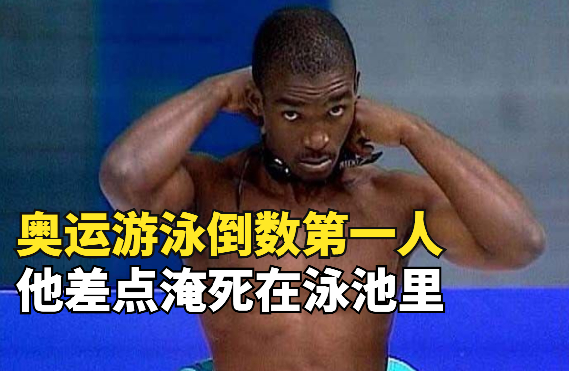 奥运会游泳倒数第一人,他差点淹死在泳池里,却赢得所有人的掌声