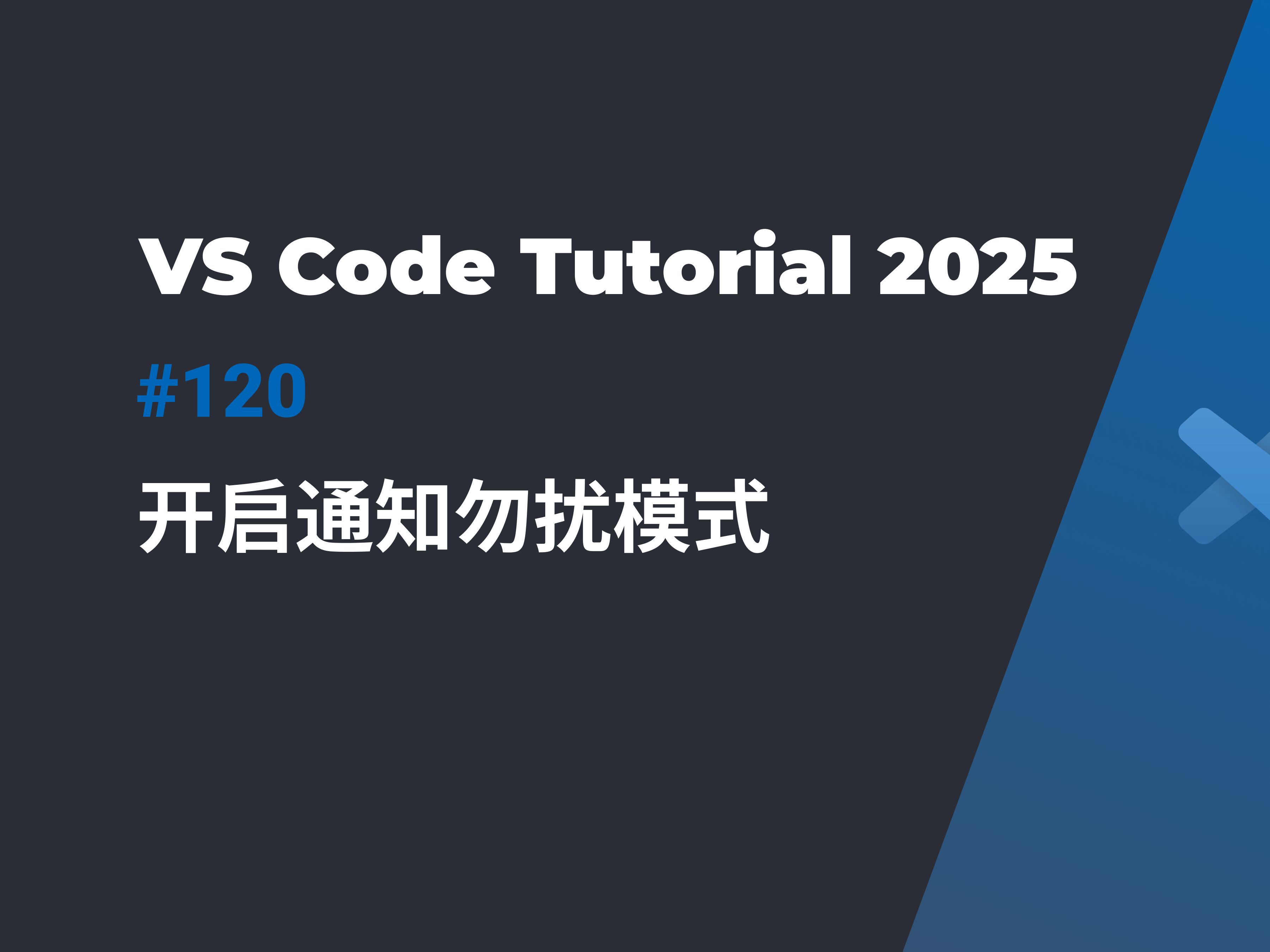 VS Code 小技巧:如何开启勿扰模式 | 告别烦人的通知弹窗