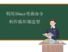 利用3Dmax弯曲命令制作弧形墙造型