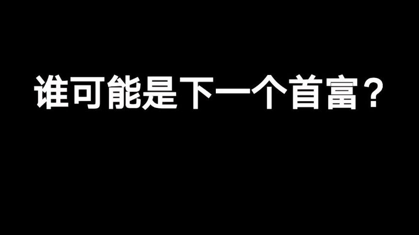 马云、钟睒睒都是浙江人。而张一鸣、王兴都是福建人。胡润