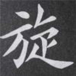固始墨缘书法工作室