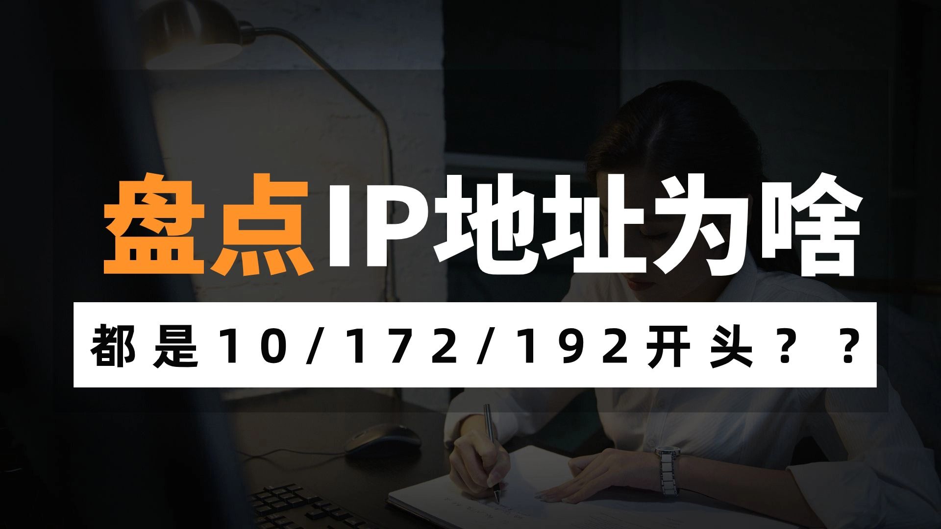 大多数网络工程师都不知道:为什么IP地址都是10/172/192开头?点进来...
