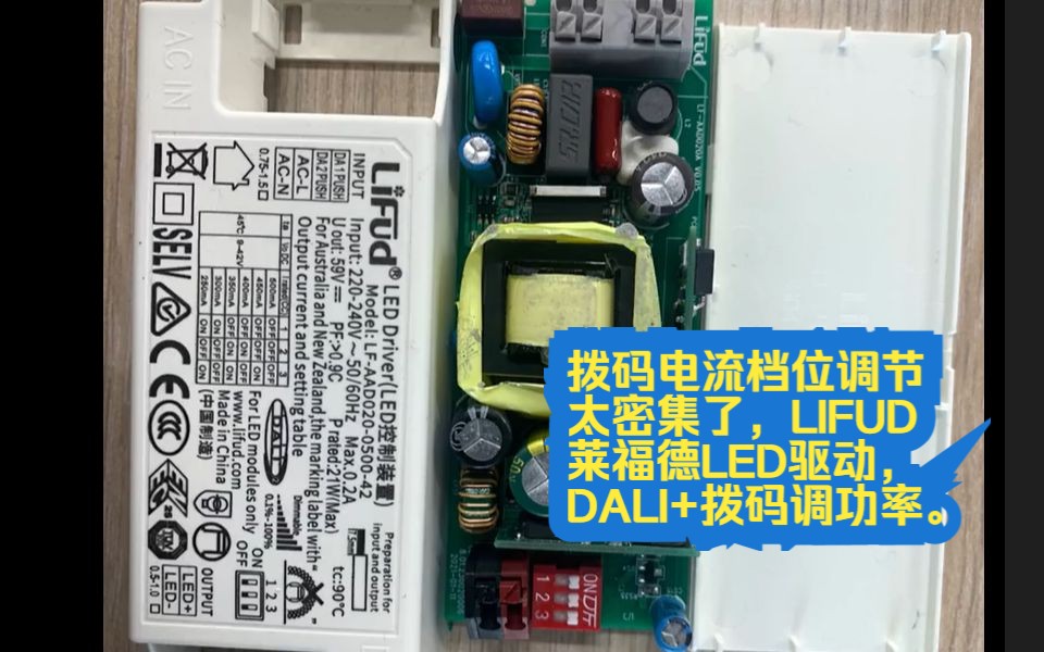 拨码电流档位调节太密集了,LIFUD莱福德LED驱动,DALI+拨码调功率。