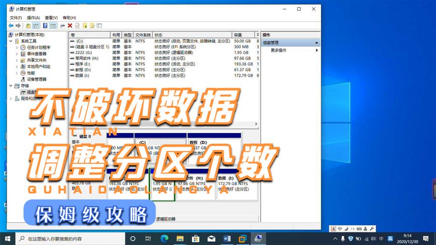 windows下不破坏系统重新分区-磁盘管理的应用