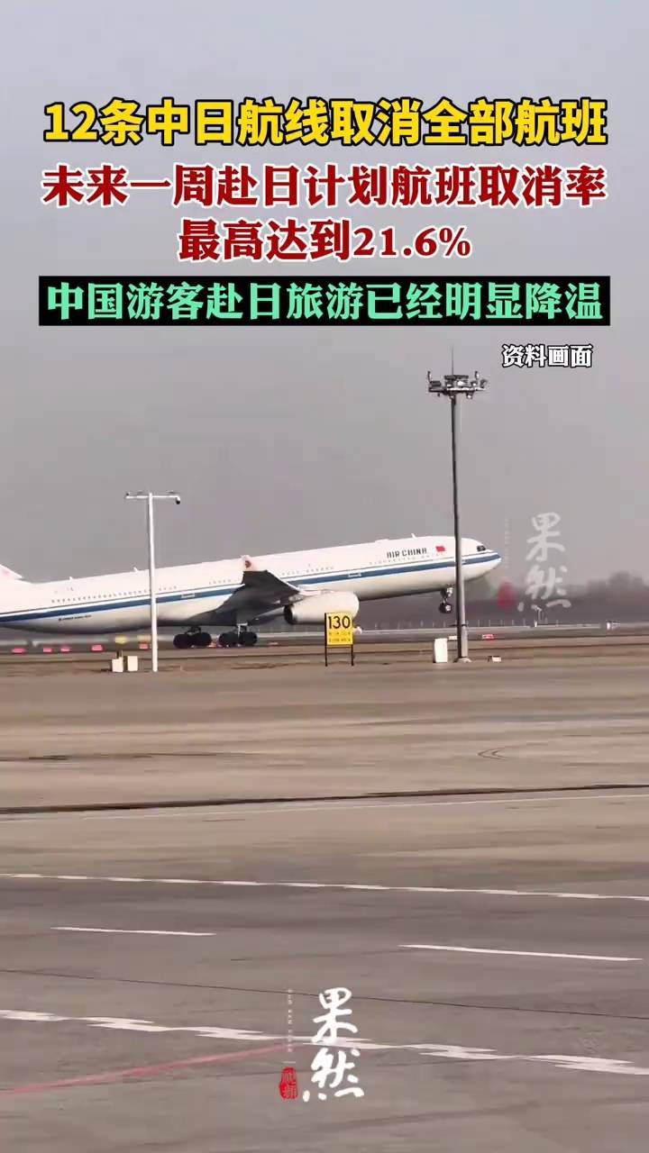 12条中日航线取消全部航班