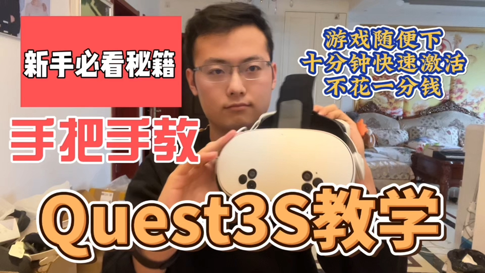 MetaQuest3S最新购买激活爽玩攻略,全程uu加速器手把手教学
