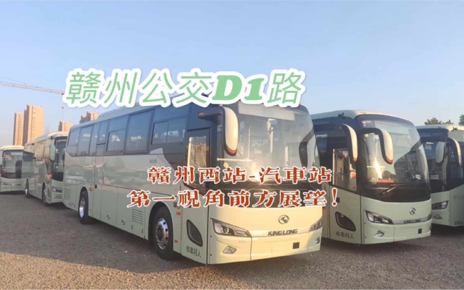 【赣州公交高铁快线D1路(赣州西站-赣州汽车站)第一视角前方展望】