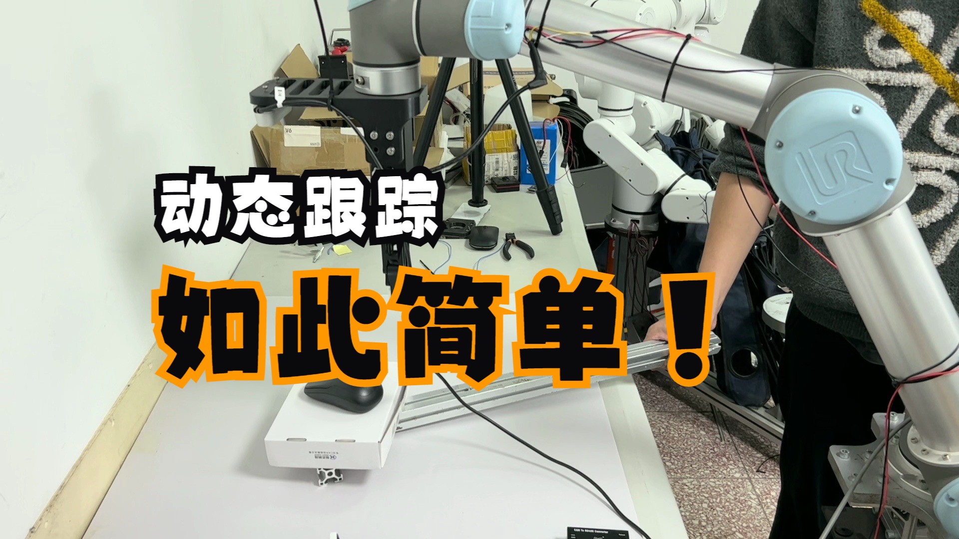 机械臂目标动态跟踪