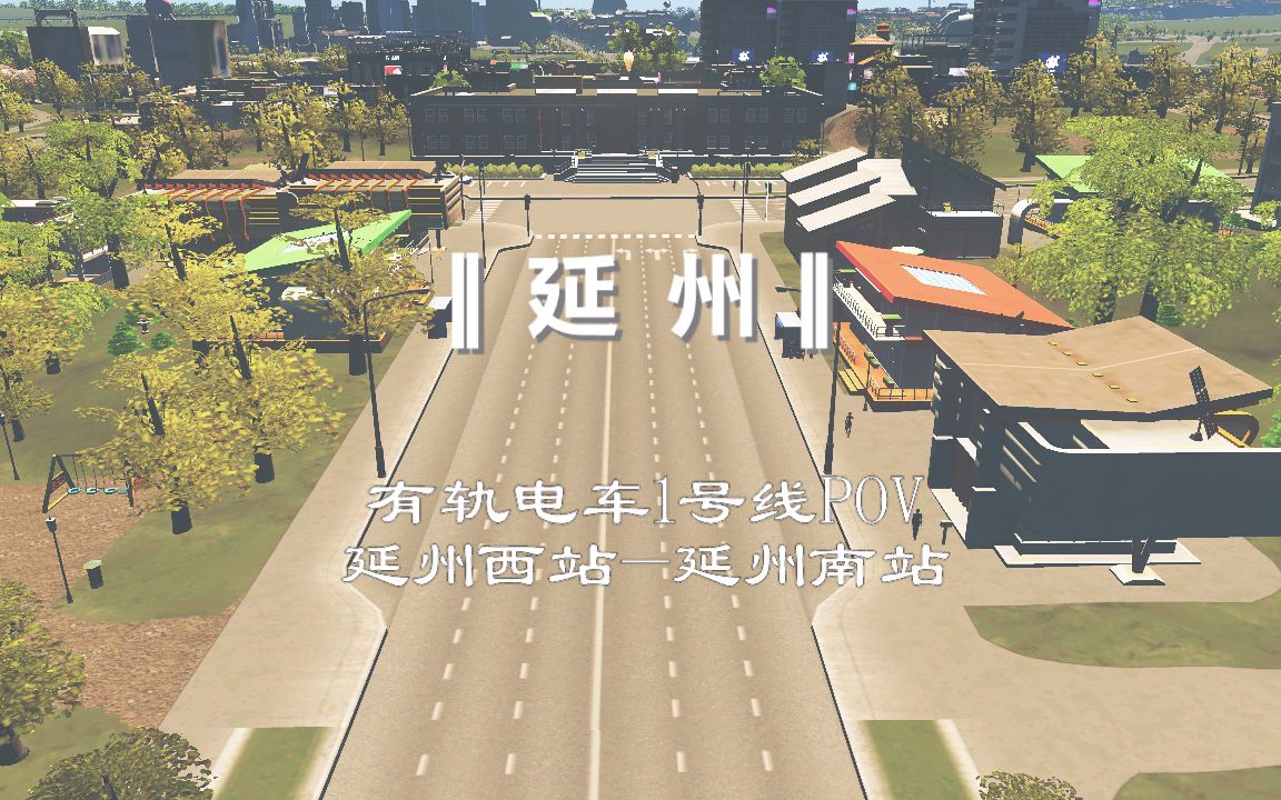 【都市天际线|低配市长建城系列】延州有轨电车1号线POV