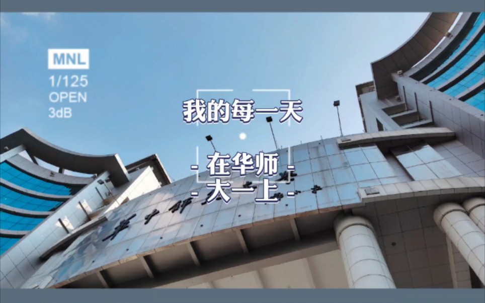 我的每一天(大一上-华中师范大学)