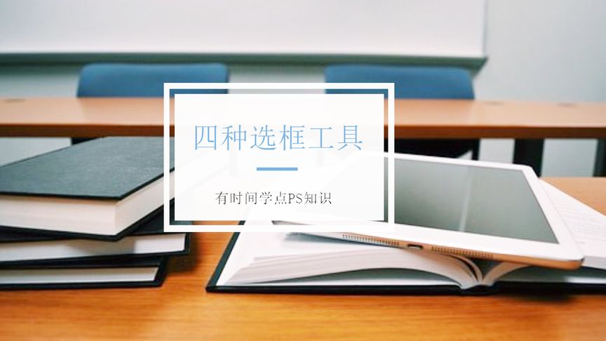 PS教程工具篇, 四种类型的选框工具属性的详解