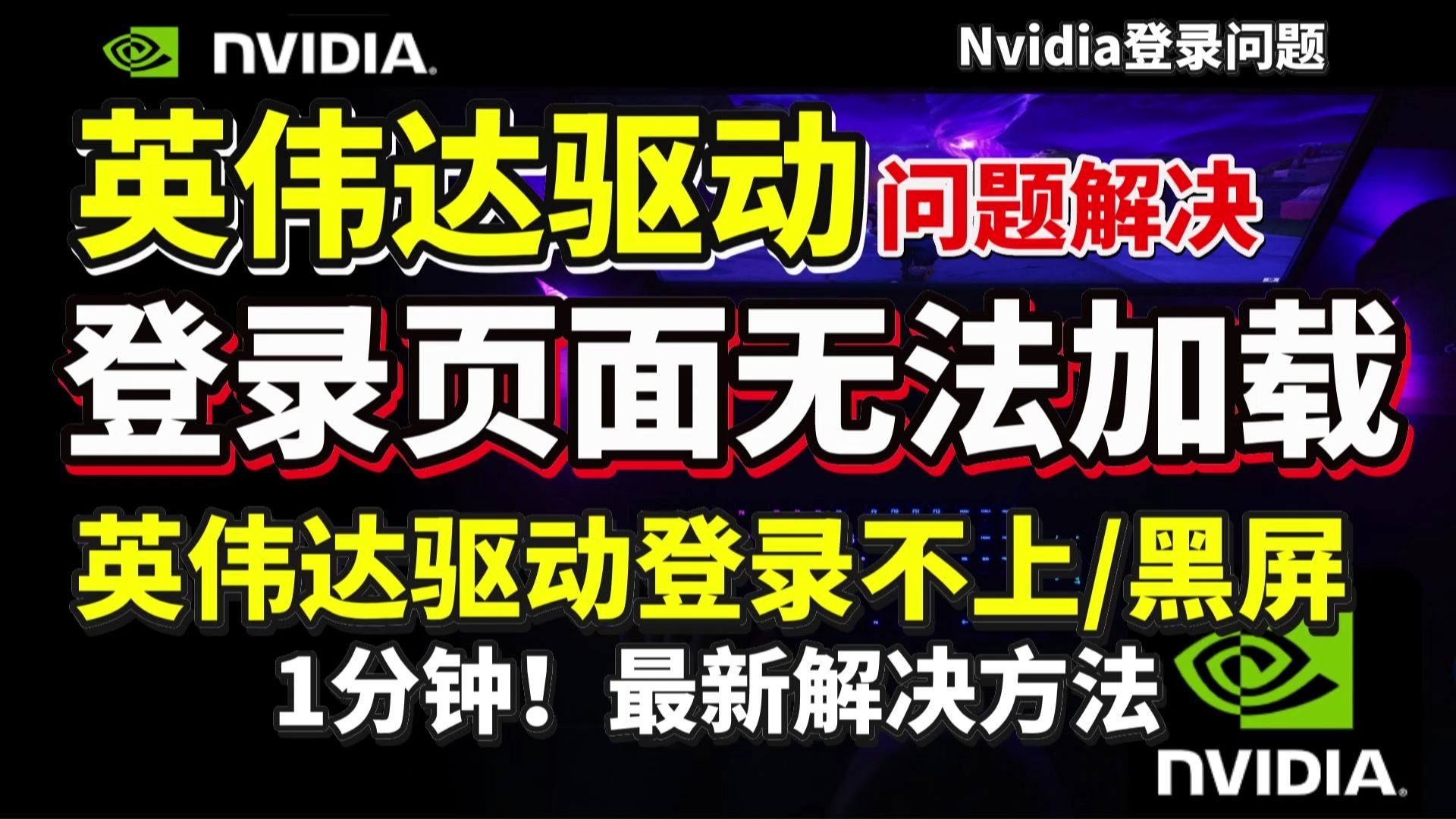 ...1分钟解决无需下载测试版app!英伟达驱动登录界面卡住、无法登陆...
