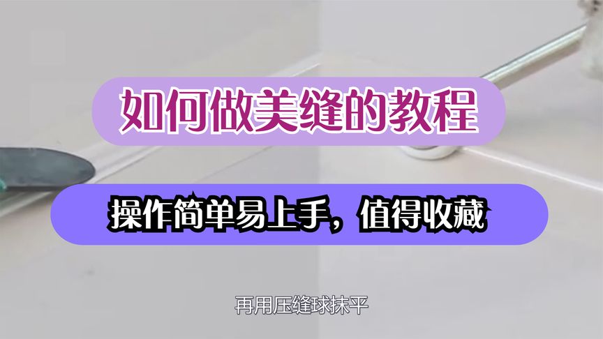 如何做美缝的教程,操作简单易上手,值得收藏