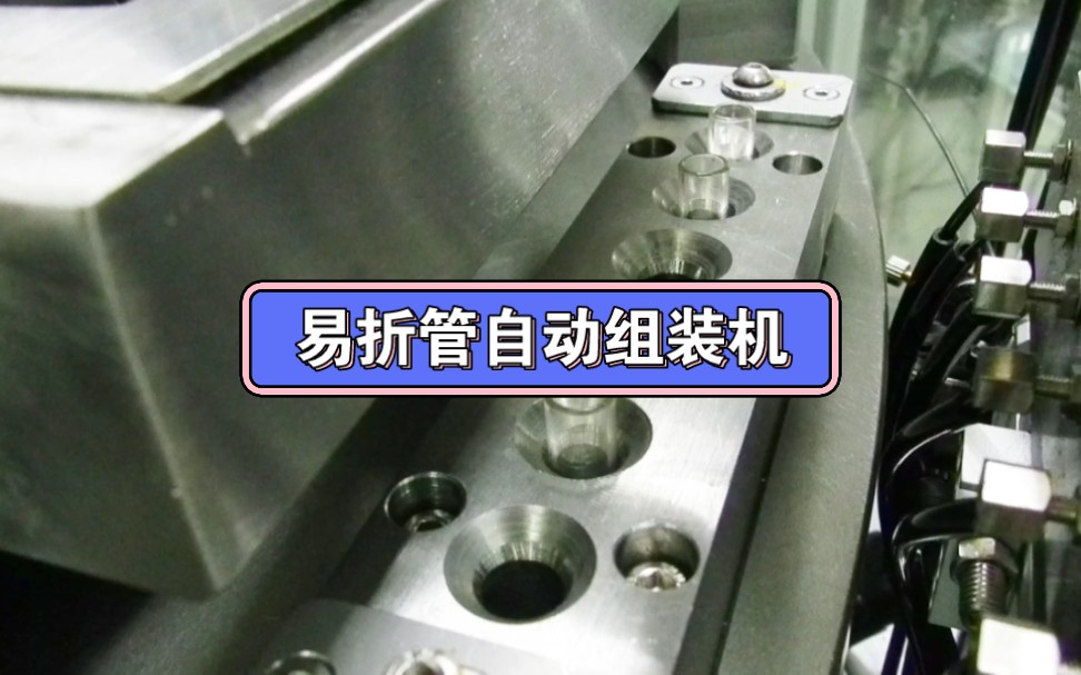 医疗耗材自动化一易折管自动组装机