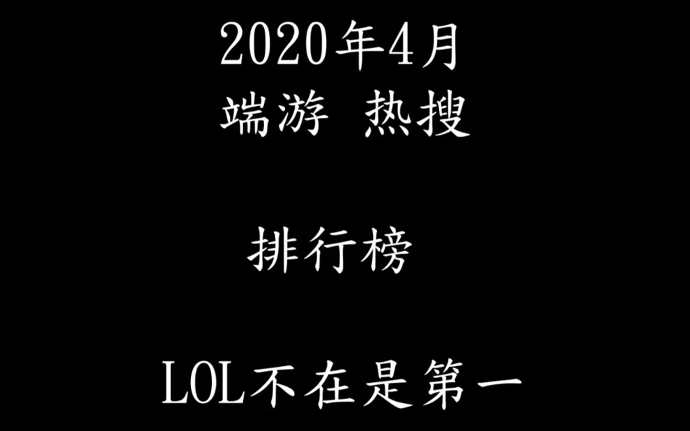 2020年4月数据 端游热度排行榜 LOL不再是第一