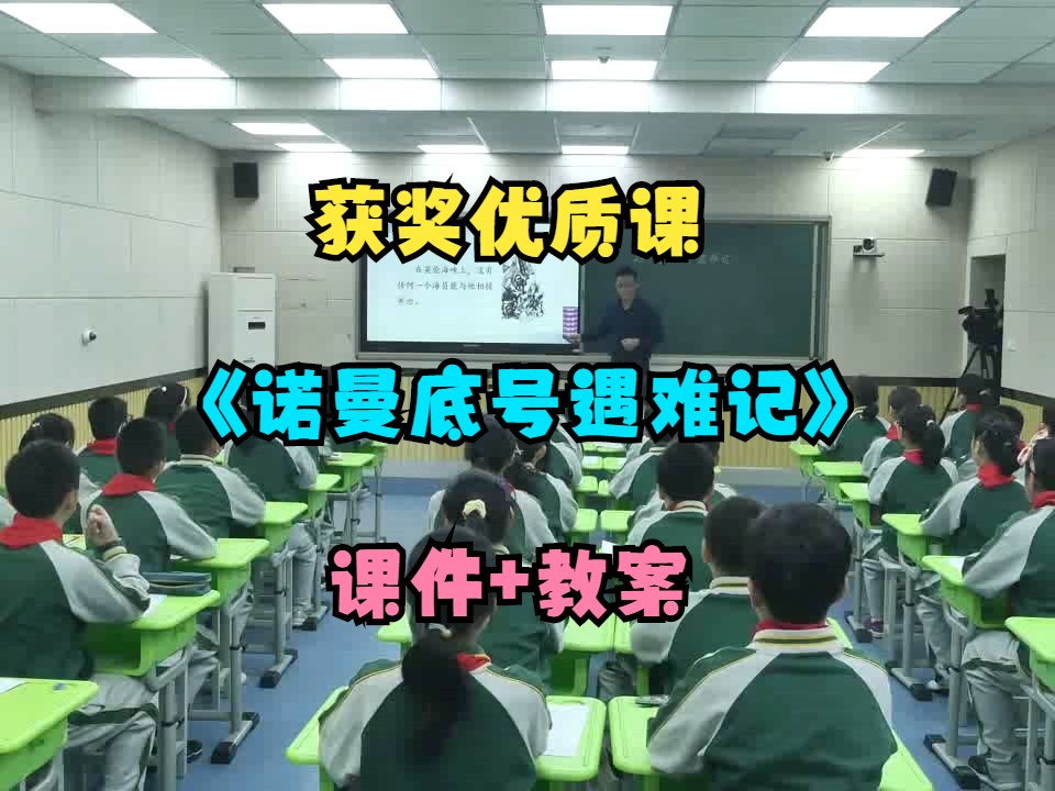 获奖小学语文四年级下册《诺曼底号遇难记》第2课时课堂实录优质课(...