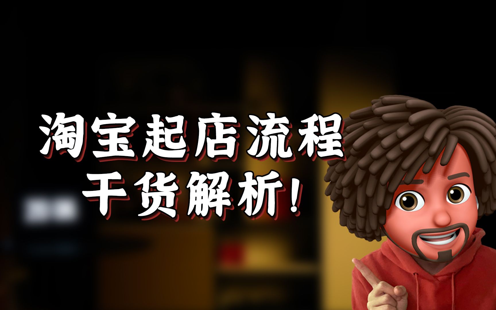 干货!淘宝新店起店流程!看这一期视频就足够了!