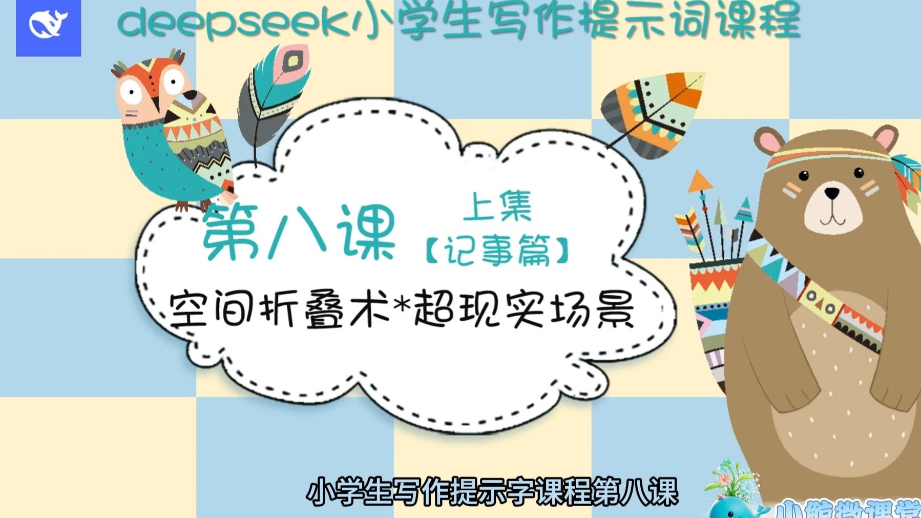 小学生巧用 Deepseek 写作文,一招告别流水账 第8课【记事篇】空间...