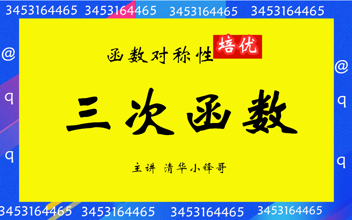 高中数学讲课视频-三次函数是否都有对称中心?三次函数如何看对称...
