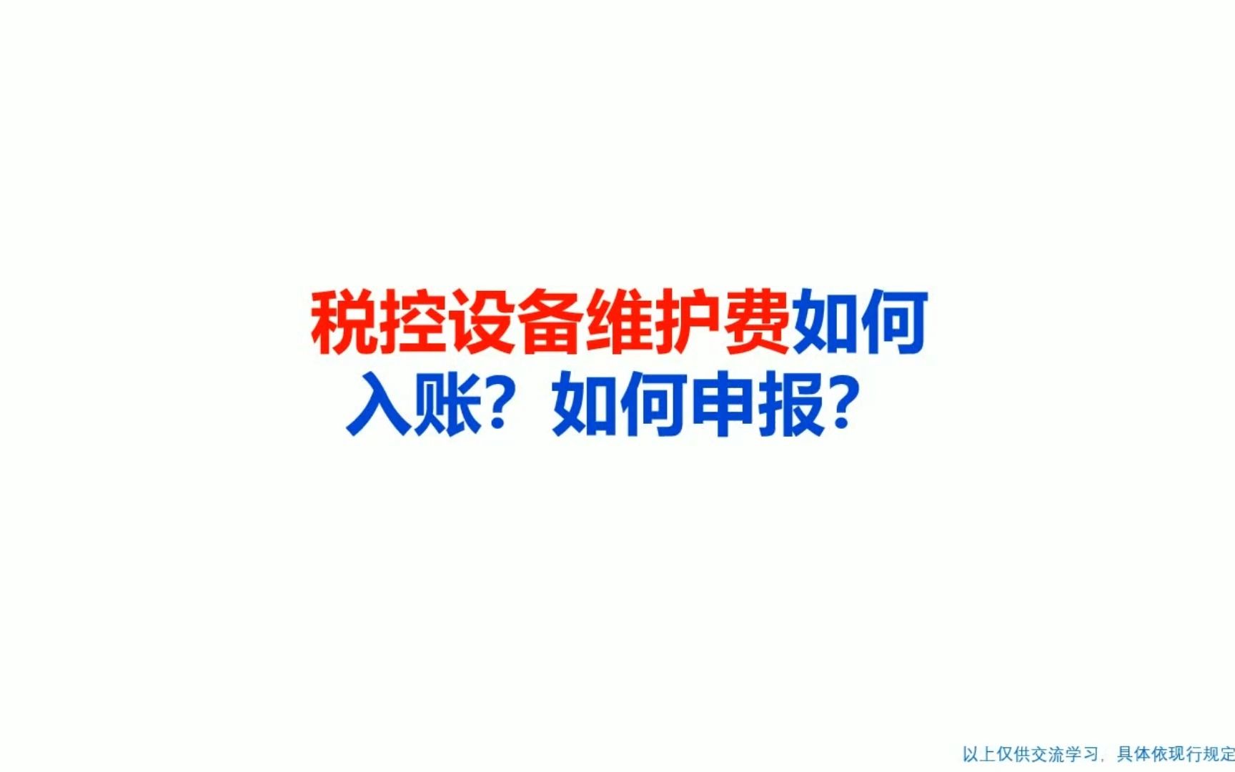 税控设备维护费如何会计处理?如何申报?