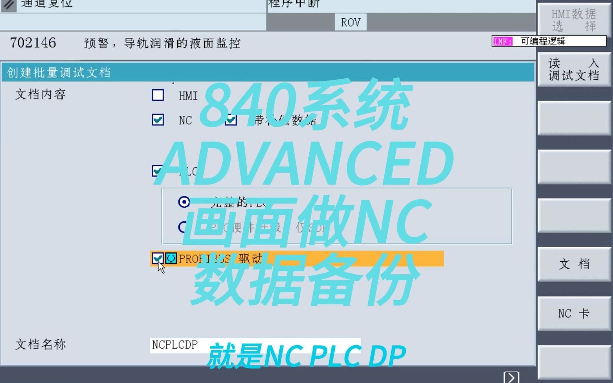 西门子840系统ADVANCED画面做NC数据备份