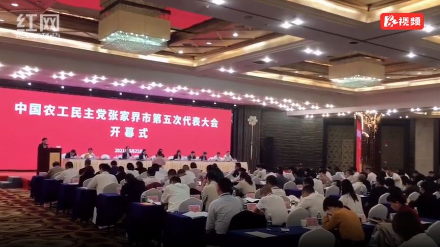 中国农工民主党张家界市第五次代表大会召开 姚媛贞当选新一届市委...