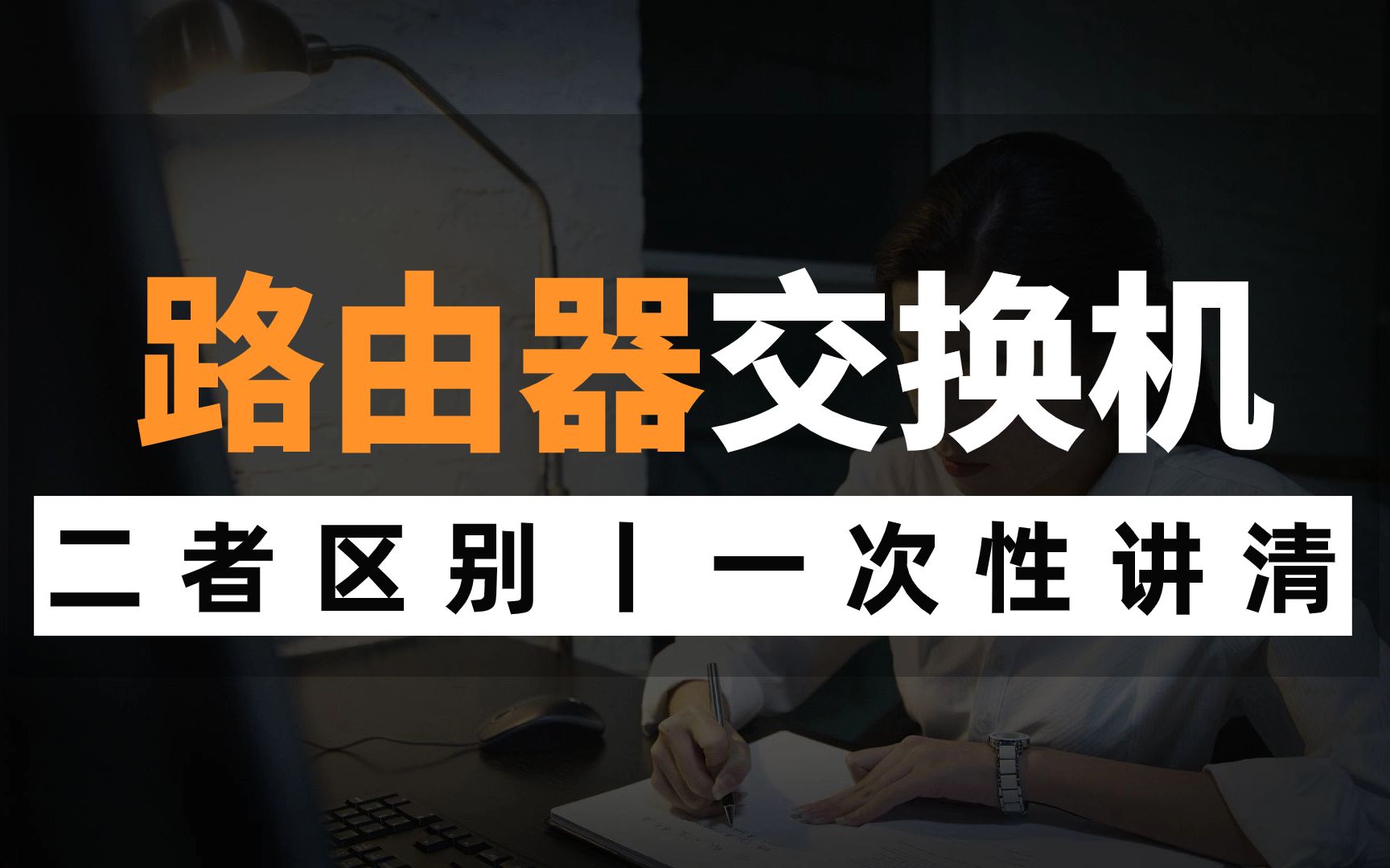 路由器和交换机的区别是什么,如何选择合适的网络设备?网络工程师...