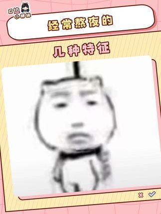 这九个特征大家一定要记住了啊 #熬夜 #娱乐评论大赏