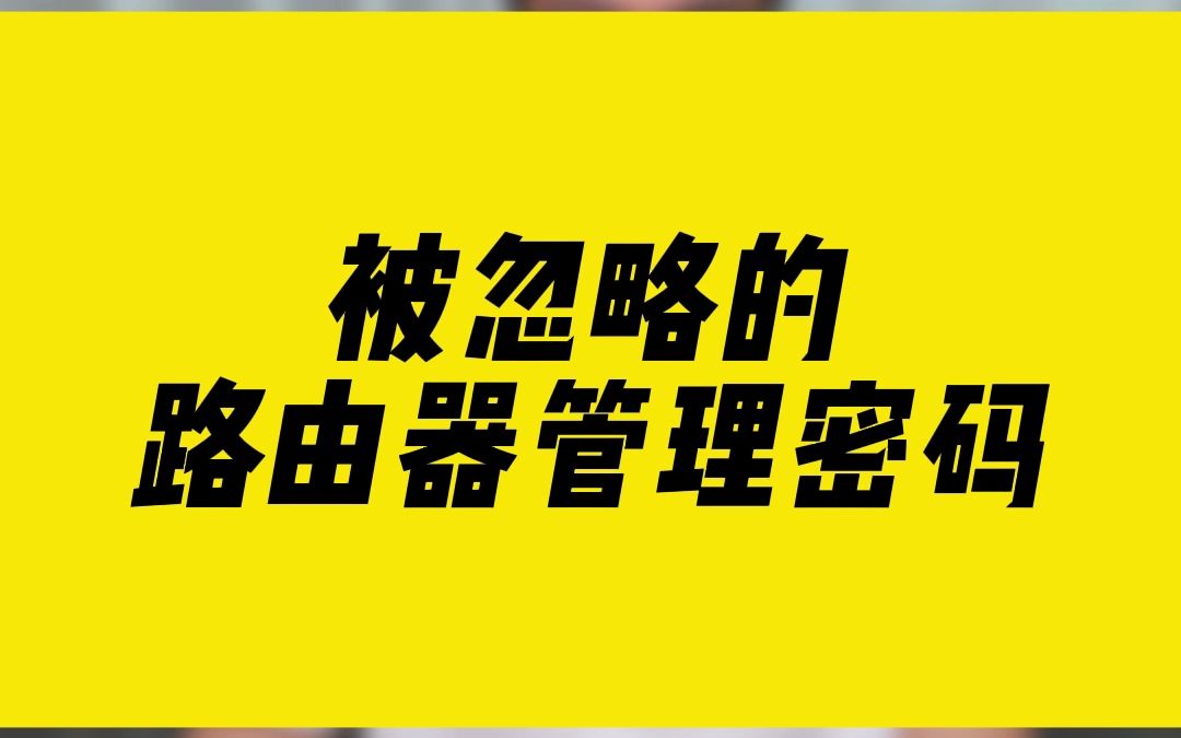 被忽略的路由器管理密码