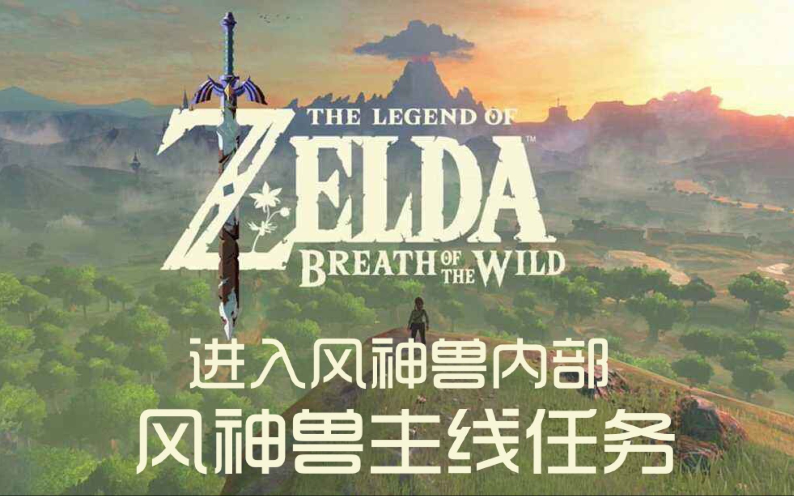【塞尔达传说:荒野之息】进入风神兽内部 手把手教程