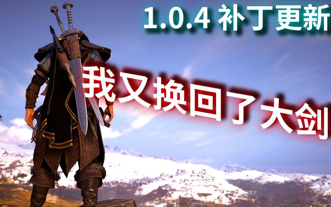 【刺客信条英灵殿】1.0.4补丁更新内容 重点变更 | 双大剑变正常了