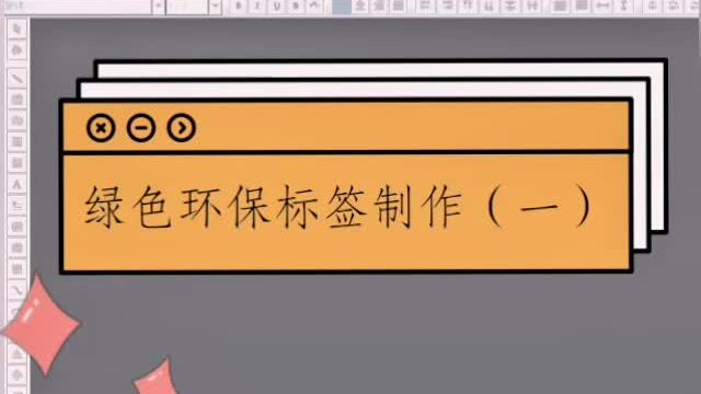 绿色环保标签贴制作(二)_中琅条码软件#标签打印