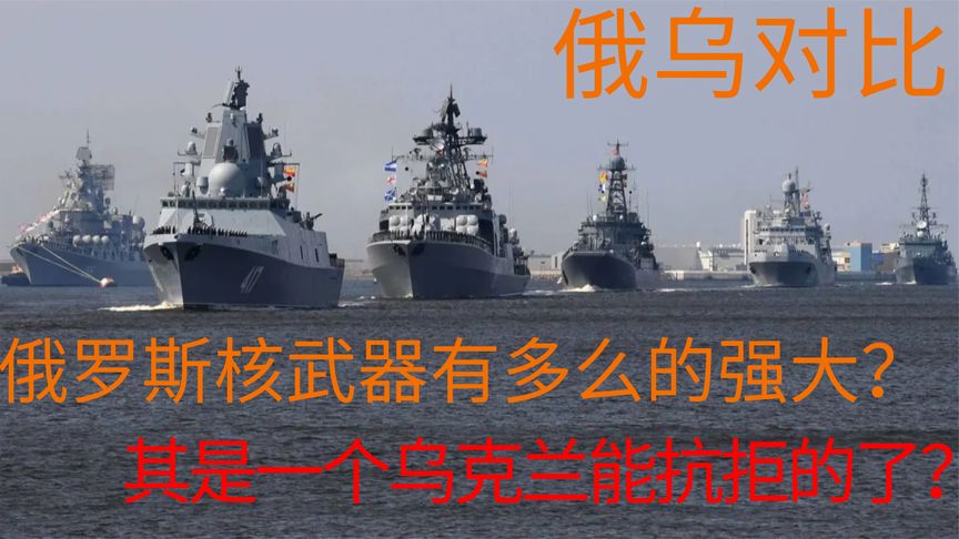 俄罗斯核武器有多么的强大?其是一个乌克兰能抗拒的了?