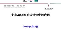 Excel在便利店堆头管理应用