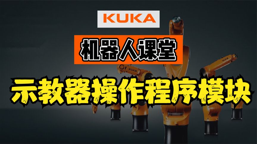 机器人课堂 | 示教器操作程序模块