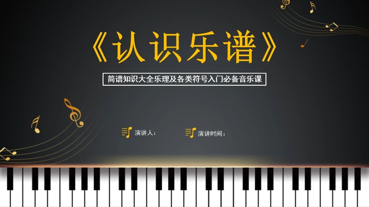 简谱知识大全乐理及各类符号入门教育教学PPT课件