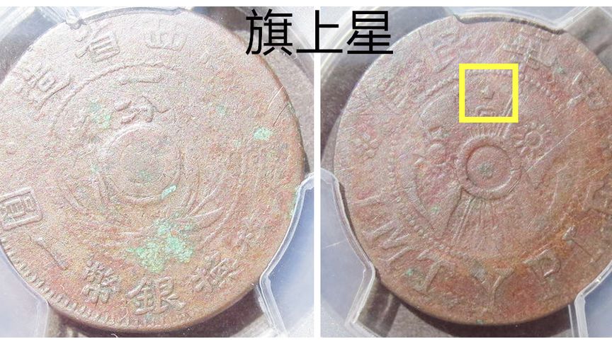 民国铜元双旗币注意是否有一枚五角星,价格相差几十倍