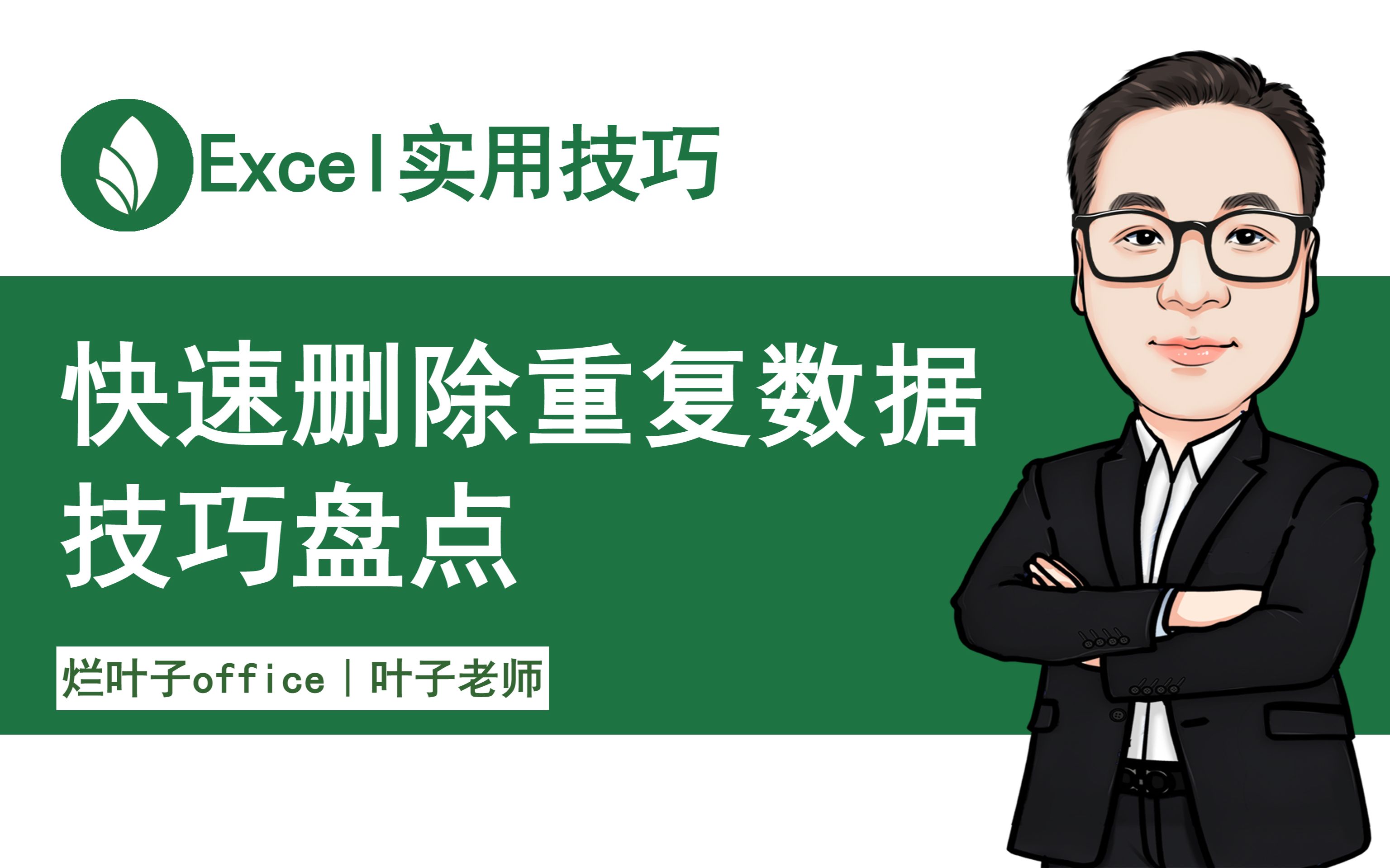 Excel快速删除重复数据,学会这几招就够了,超实用