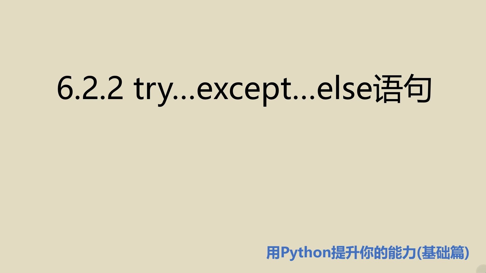 基础篇6.2.2 try.except.else语句