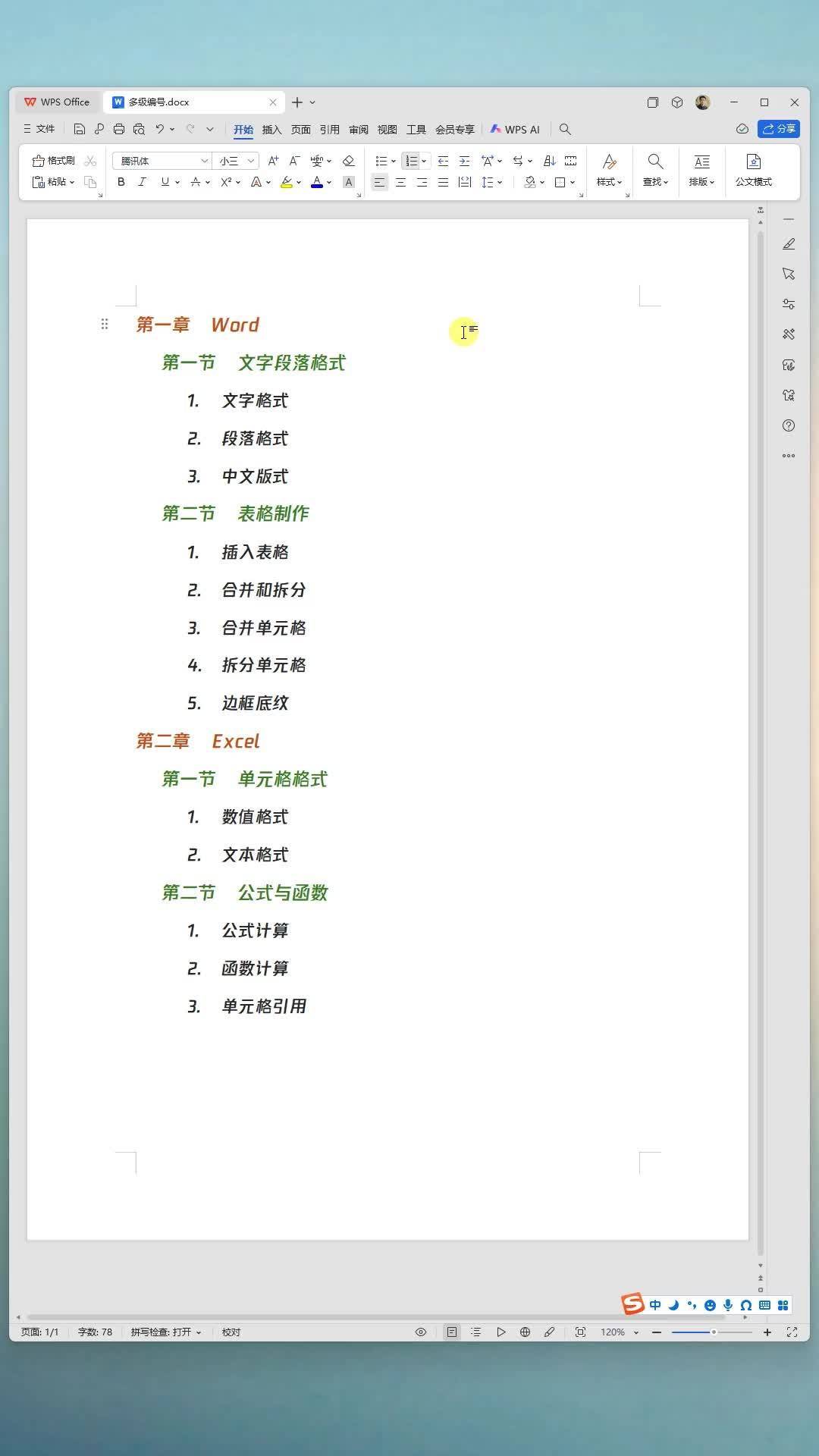 WPS多级编号第一章第一节如何设置?