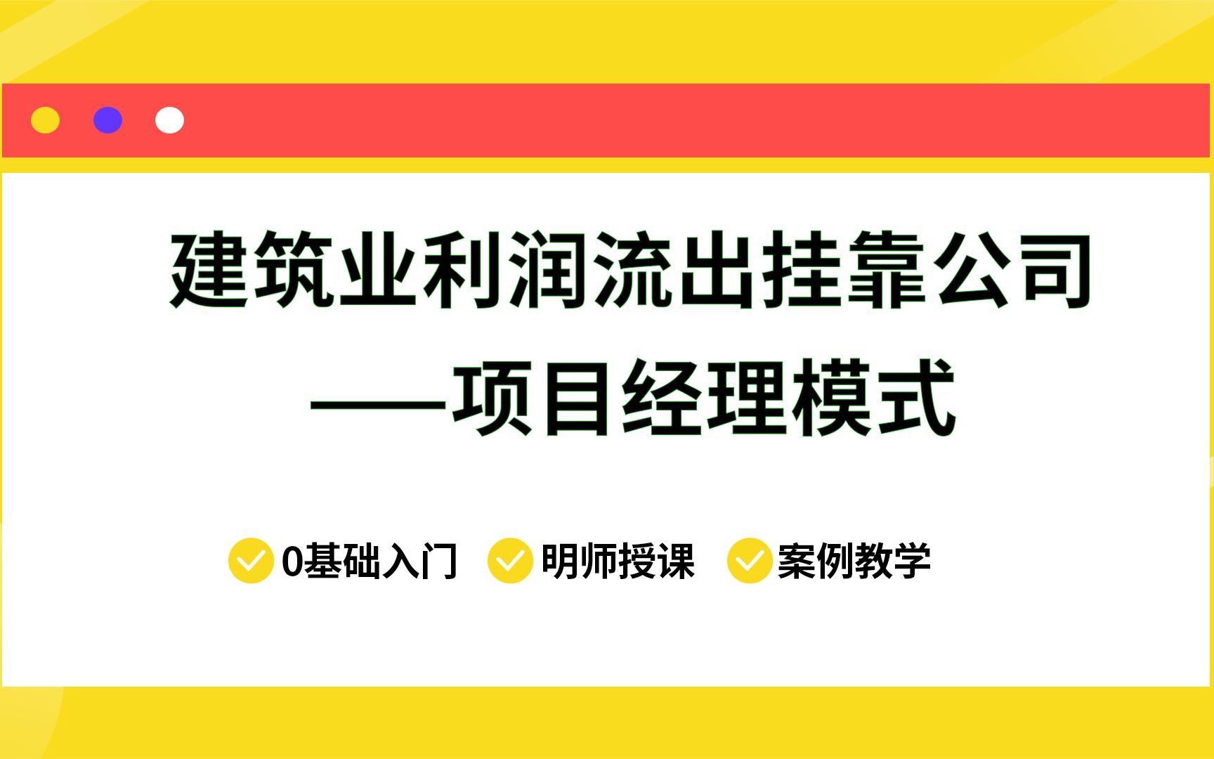 项目经理模式筹划,是最好的挂靠利润流出吗?