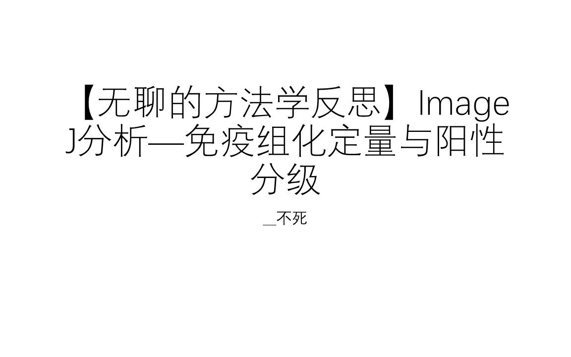 【无聊的方法学详解及反思】Image J分析—免疫组化定量与阳性分级