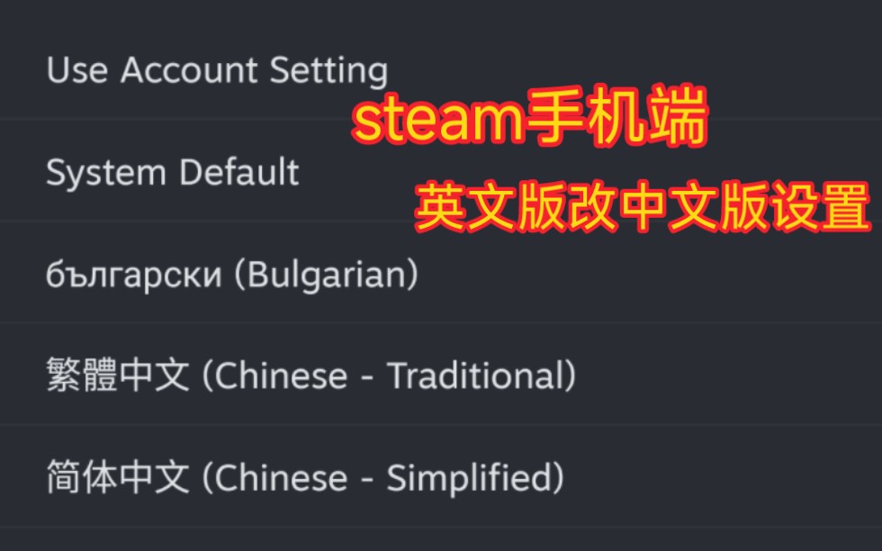 【Steam手机版】英文版改中文版的教程