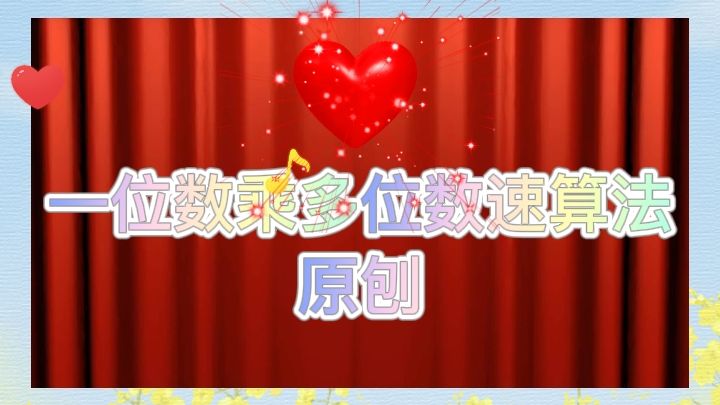 5,6乘多位数乘法速算法,原理简单易学,学会快且准,值得收藏。