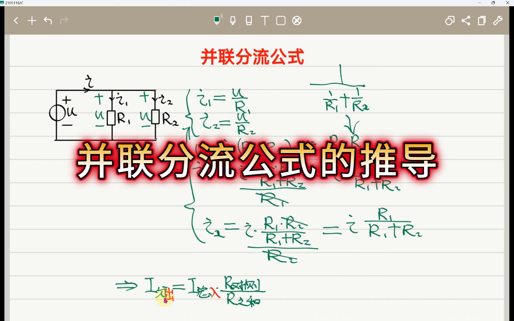 并联分流公式的推导