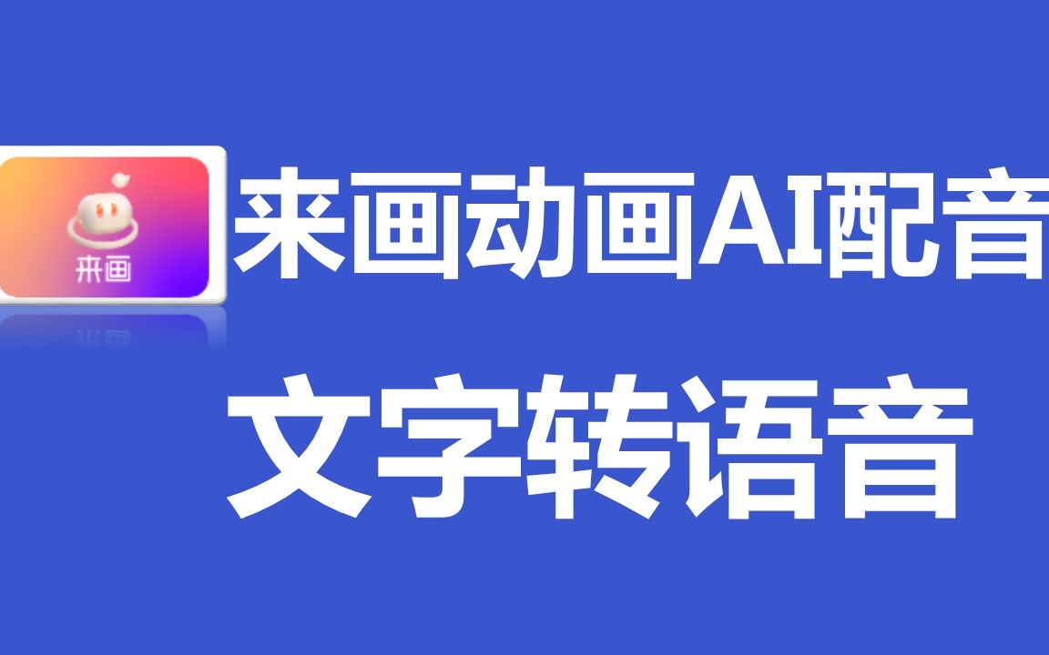来画动画AI配音