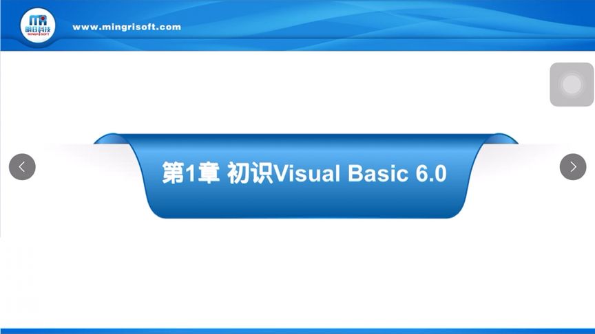 第1章 初识Visual Basic 6.0(1)