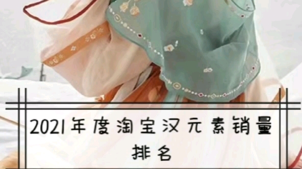 2021淘宝汉元素年度销量排名