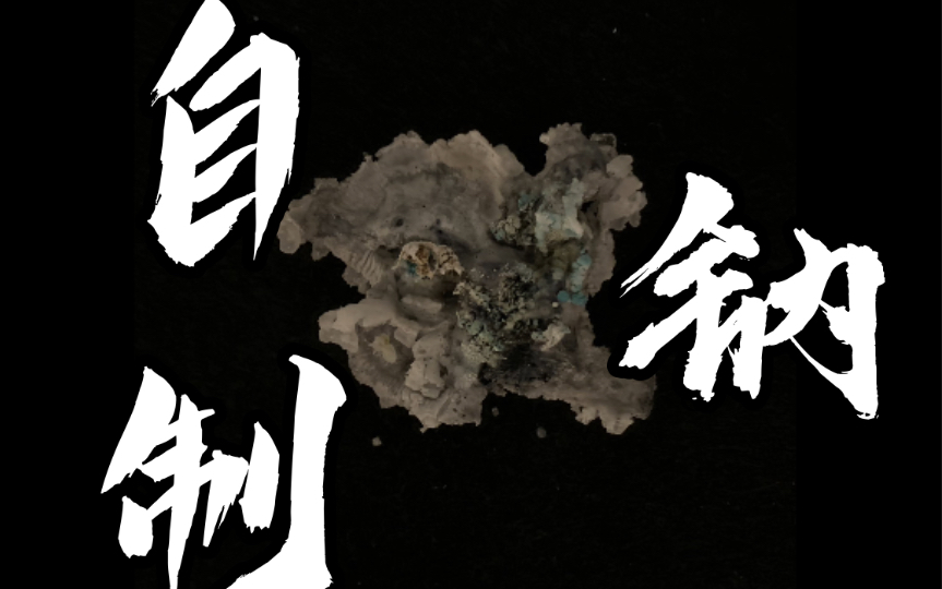 【自制钠块】家庭实验党自制钠块?:镁条+氢氧化钠¯\_(ツ)_/¯
