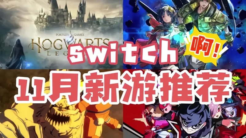 Switch新游推荐:11月必玩榜单,马里奥rpg、p5t